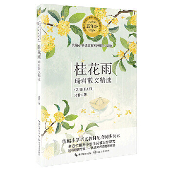 桂花雨:琦君散文精选 9787570214020 [中国]琦君 长江文艺出版社