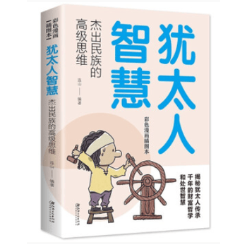犹太人智慧：杰出民族的高级思维【8个印张】  成功励志生活哲学书籍