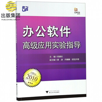 办公软件高级应用实验指导(Office2010)