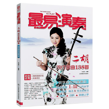 最易演奏二胡流行金曲138首孙亚男编著二维码视频示范初学者专用简易二胡独奏流行曲集北京体育大学出版社
