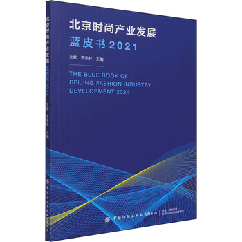 北京时尚产业发展蓝皮书 2021