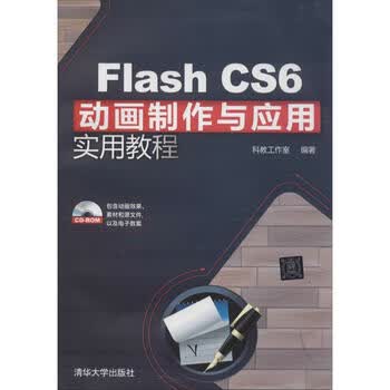 Flash CS6动画制作与应用实用教程