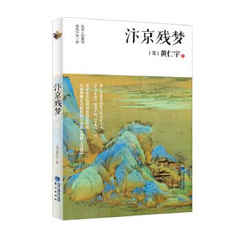  汴京残梦 黄仁宇 鹭江出版社 9787545913330