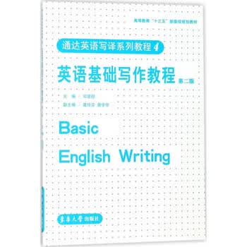 英语基础写作教程