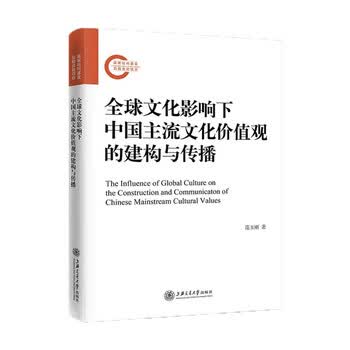 全球文化影响下中国主流文化价值观的建构与传播