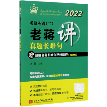 考研英语<二>老蒋讲真题长难句(2022)