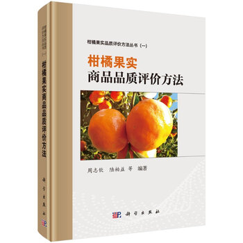 柑橘果实商品品质评价方法 科学出版社