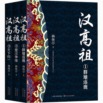 汉高祖(1-3) 杨焕亭  书籍