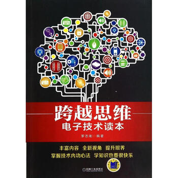 跨越思维,电子技术读本