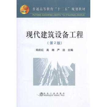 现代建筑设备工程(第2版)
