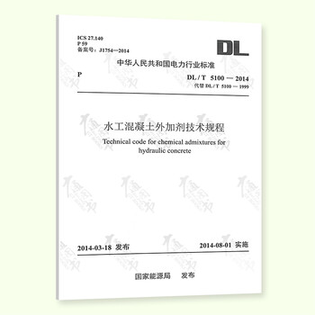 DL/T 5100-2014 水工混凝土外加剂技术规程