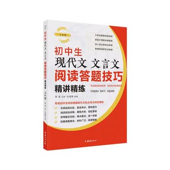 初中生现代文文言文阅读答题技巧精讲精练七年级（帮助初中生轻松跨越现代文和古诗文阅读障碍)