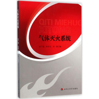 气体灭火系统 宋广瑞,但学文,刘静 编 书籍
