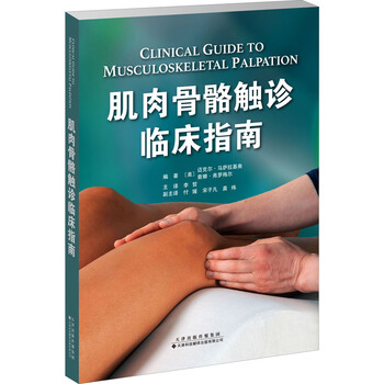 肌肉骨骼触诊临床指南 (美)迈克尔·马萨拉基奥,(美)查娜·弗罗梅尔 编 李哲 译 书籍