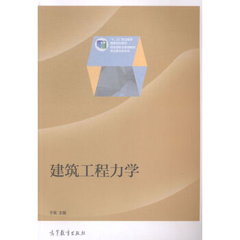 建筑工程力学 9787040397390 于英 高等教育
