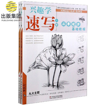 兴趣学速写(上下从零起步基础教程)/智绘鸟