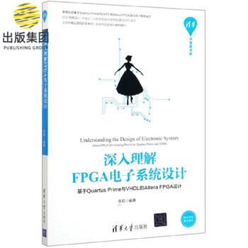 深入理解FPGA电子系统设计(基于Quartus Prime与VHDL的Altera