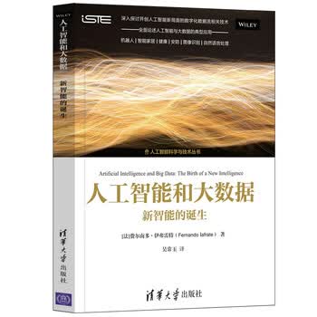 人工智能和大数据：新智能的诞生/人工智能科学与技术丛书