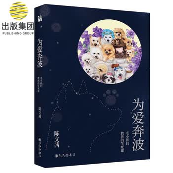 为爱奔波：毛小孩们教我的生死课