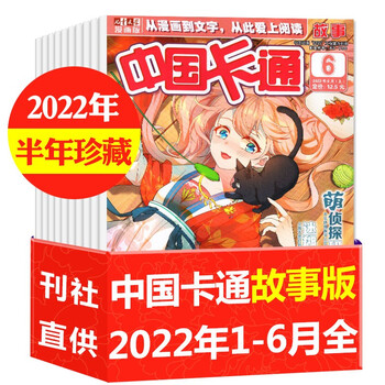 【版本自选】中国卡通杂志2022年1-6月共6本打包 故事版/幽默谜趣版可自选 儿童文学漫画版期刊 【故事版】2022年1-6月半年珍藏