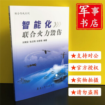 【可开具正规发票】智能化联合火力毁伤  联合作战系列