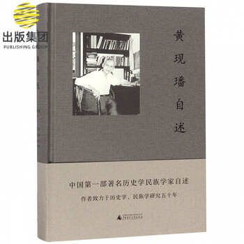 黄现璠自述(精)
