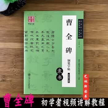曹全碑钢笔字帖 隶书 汉隶书法 钢笔硬笔非蒙纸字帖 卢中南书 钢笔硬笔书法字帖
