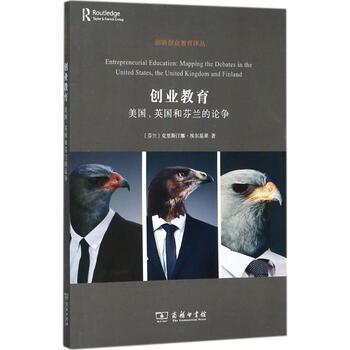 创新创业教育译丛·创业教育:美国英国和芬兰的论争