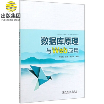 数据库原理与Web应用