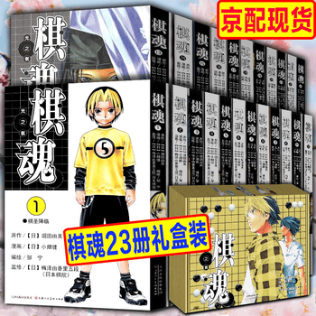 【赠围棋】棋魂漫画1-23册礼盒装 简体中文修订版 小畑健 附精美海报 集英社授权 天津人民美术出版社日本动漫