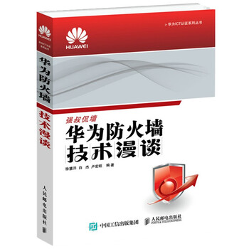 正版 华为防火墙技术漫谈9787115390769