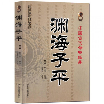 正版 渊海子平 白话全译 新刊合并官板音义评注 精选整理本丛书术数命理著作渊海子平真诠三命通会麻衣神