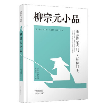 柳宗元小品(精)/唐宋小品丛书 (唐)柳宗元