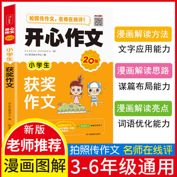 小学生获奖作文辅导 漫画解读作文 适合三四五六年级 开心作文 专注作文21年