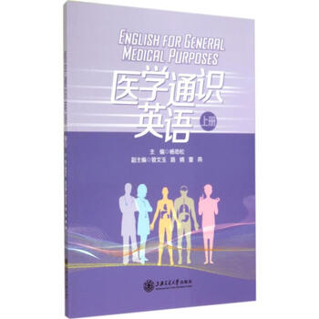 医学通识英语(上)  作 杨劲松 主编 书籍