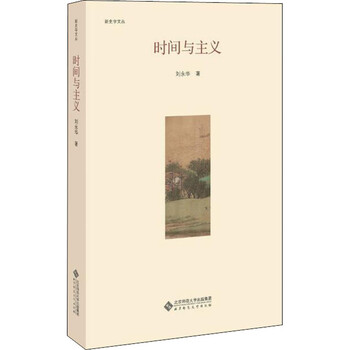 时间与主义 刘永华  书籍