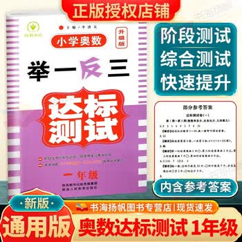 可选单本】小学奥数举一反三一年级 奥数 达标测试 小学从课本到奥数练习题同步巧讲精练全国通用版