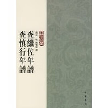 查继佐年谱查慎行年谱【正版图书】