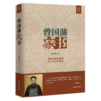曾国藩家书 曾国潘 图文双色文白对照书籍综合 曾国藩家书原文正版国学好书曾国藩书信集名著正版