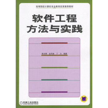 软件工程方法与实践【正版图书】