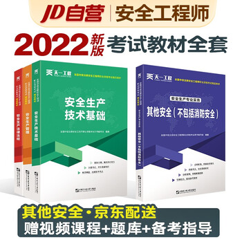 注册安全工程师2022教材 中级注册安全工程师2022年教材 其他安全+安全生产技术基础+安全生产管理+安全生产法律法规 全科4本套注安师