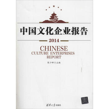 中国文化企业报告 2014  作 陈少峰 主编 书籍