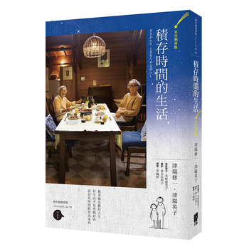 积存时间的生活 星空相会版 港台原版 津端修一 津端英子 太雅出版社 生活哲学 熟龄生活