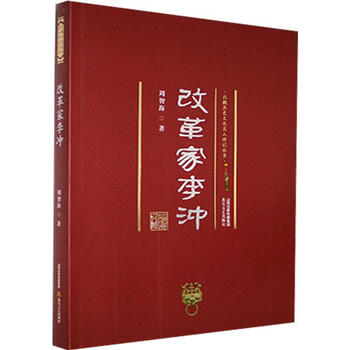 改革家李冲周智海北岳文艺出版社传记