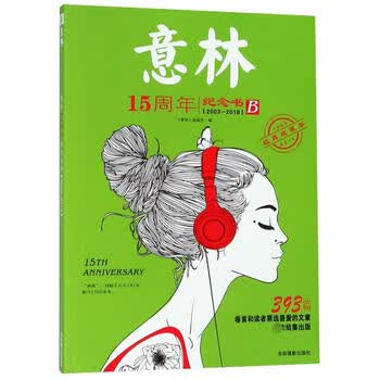 意林15周年纪念书(B2003-2018经典收藏本)