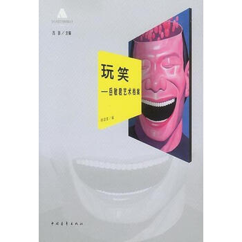 包邮：玩笑-岳敏君艺术档案 绘画 油画--作品集--中国--现代  图书