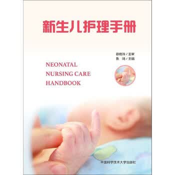 新生儿护理手册 图书