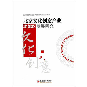 北京文化创意能区发展研究 文化   图书