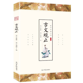 【特价专区】古文观止全集正版原著原文译注初高中生版全书题解疑难注释白话翻译文白对照鉴赏辞典