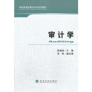 审计学 9787514142488 彭毅林 经济科学出版社